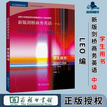 包邮 新版剑桥商务英语 中级 学生用书 Leo Jones 刘敏娟 商务印书馆