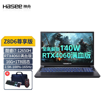 神舟（HASEE）神舟战神Z8D6/S8/TX8 RTX4050/RTX4060独显满血版40系列新品游戏本笔记本电脑 Z8D6尊享版i7/1TB/4060满血/2.5k 支持独显直连【图片 ...