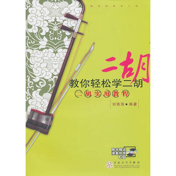 【正版图书】教你轻松学二胡--二胡实用教程 刘尊海　编著 百花文艺出版社