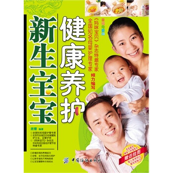新生宝宝健康养护【正版图书】