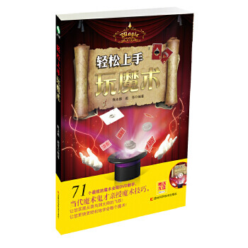 轻松上手玩魔术 陶永振 赵亮
