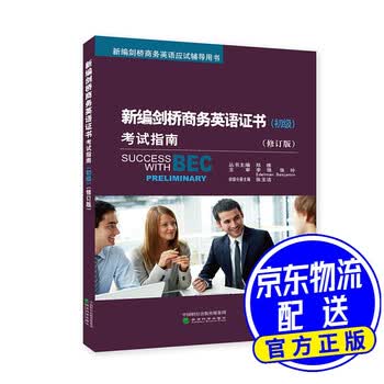 新编剑桥商务英语证书考试指南（初级）