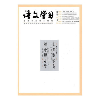 语文学习杂志2021年1-12月中学语文教学参考 第7期