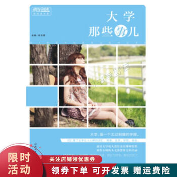 天星教育 疯狂阅读轻悦读 大学那些事儿