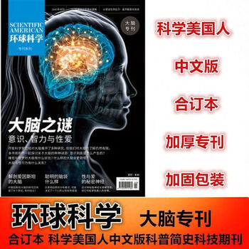 环球科学增刊大脑专刊 2018年特别加厚版 大脑之谜