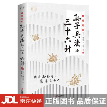 [正版图书]全彩图解孙子兵法与三十六计