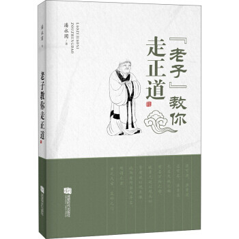 <<老子>>教你走正道 教你走正道》 潘永固 成都时代出版社【正版图书】