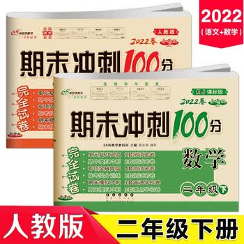 2022春2册 期末冲刺100分完全试卷二年级下册语文数学人教版同步练习册 小学2年级试卷同步训练