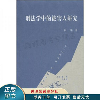 刑法学中的被害人研究