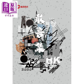 敢言集 2020 港台原版 敢言集2020编辑委员会 新民主出版