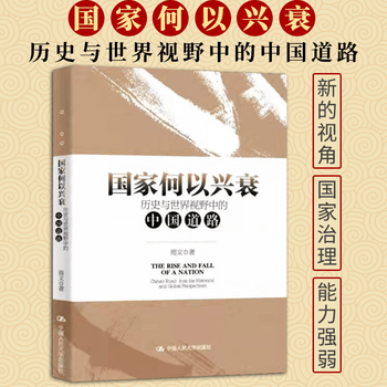 国家何以兴衰：历史与世界视野中的中国道路