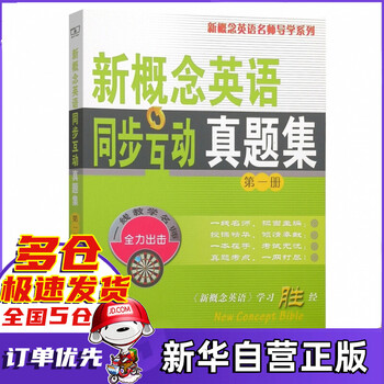 新概念英语同步互动真题集（第一册）