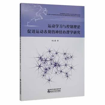 运动学制理论运动表现的神经心理学研究朱文斐　陕西科学技术出版社9787536980990 医学书籍