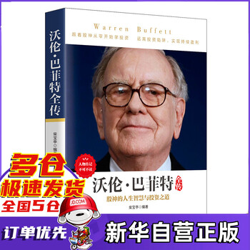 沃伦·巴菲特全传(11岁开始炒股的伟大投资家)