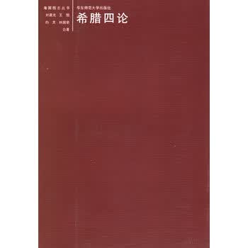 希腊四论 刘晨光 王恒 白龙