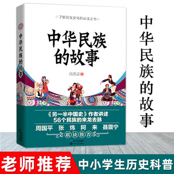 中华民族的故事 高洪雷著 追寻56个民族的源头故事书 11-14岁儿童历史科普百科五六年级中小学生中华历史学习课外长江文艺
