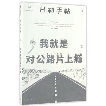 日和手帖(9我就是对公路片上瘾特集)