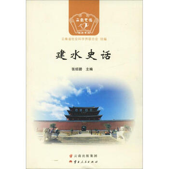 建水史话