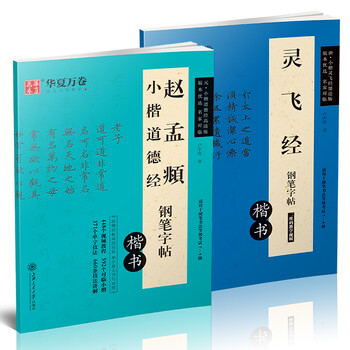 赵孟俯小楷钢笔字帖硬笔书法楷书道德经描红练字帖小楷名品赵孟頫古帖原帖对临大学生初学者入门视频卢中南高 2本【小楷道德经+灵飞经】