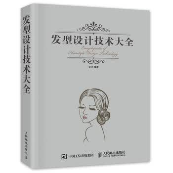 发型设计技术大全 安洋 人民邮电出版社