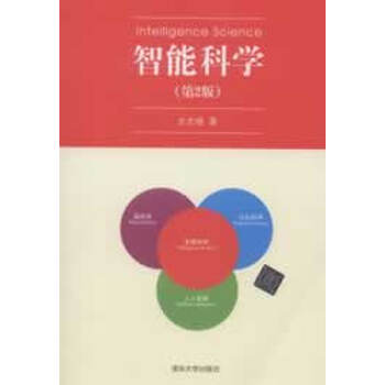 智能科学(第2版) 史忠植 清华大学出版社