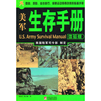 【新华书店 正版书籍】美军生存手册（体验版）美国陆军司令部制订,张雪兰,贾士娥译 正版图书绘本