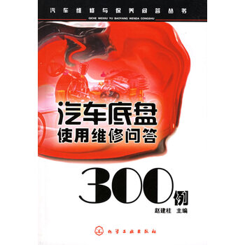 汽车底盘使用维修问答300例【正版图书】