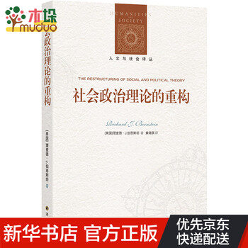 人文与社会译丛：社会政治理论的重构