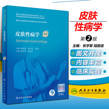 正版皮肤性病学 第2二版 住院医师规范化培训规划教材 张学军 陆前进 人民卫生出版社9787117316682