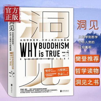洞见《为什么佛学是真的》樊登博士 巴菲特接班人推荐好书从科学到哲学 西方哲学书籍进化