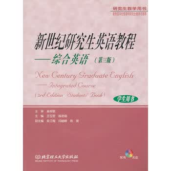新世纪研究生英语教程综合英语（学生用书）（第二版） 王玉雯、柳君丽