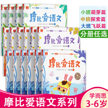 摩比爱语文全16册幼儿园大中小班看图识字大王学前班3-5-6岁摩比爱识字幼儿园儿童早教大班升一年级幼小衔接 摩比爱语文全套16册