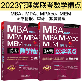 2023数学精点 基础分册+强化分册 机工版mba199管理类联考综合能力教材 mem mpa 2023数学精点基础分册+强化分册