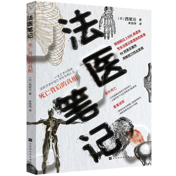 法医笔记：死亡背后的真相 [日]西尾元