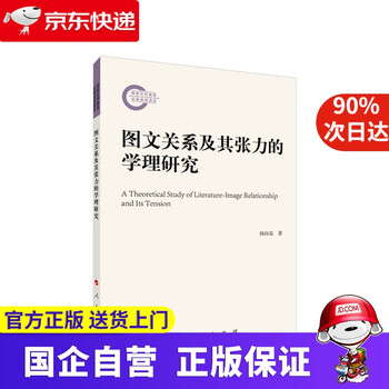 【新华书店官方网店】图文关系及其张力的学理研究 人民出版社 9787010225081