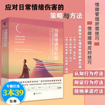 【包邮】心理百科我的情绪为何总被他人左右情绪勒索 当情绪遇见心智：应对日常情绪伤害的10种策略与方法