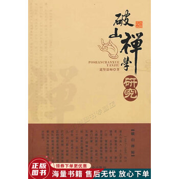 破山禅学研究