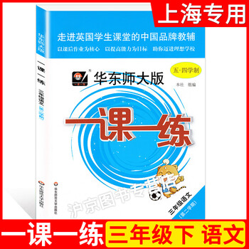 部编版华师大版一课一练三年级下语文3年级下册第二学期与上海小学教材课后同步配套练习册教辅书华东师范大