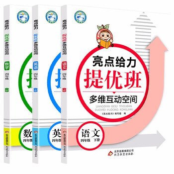 【江苏适用】亮点给力提优班多维互动空间 4年级下册 语文+数学+英语 小学四年级思维拓展专项训练