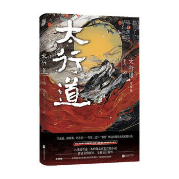 【正版书籍】太行道 完结篇 不若 著 小说