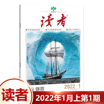 第12期 读者杂志2022年6/5/4/3/2/1月上下第11/10/9/8/7/6/5/4/3/2/1期/2021年高考作文增刊/文学意林青年文摘 2022年1月上第1期