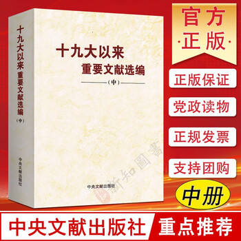 十九大以来重要文献选编 中册 平装版 中央文献出版社