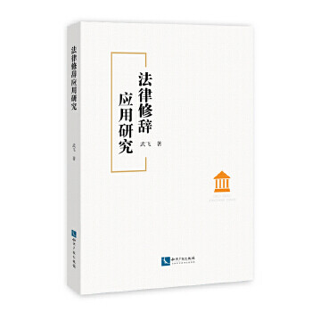 法律修辞应用研究 武飞 知识产权出版社【正版图书】