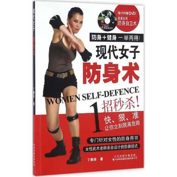 现代女子防身术丁郁芬 著 
