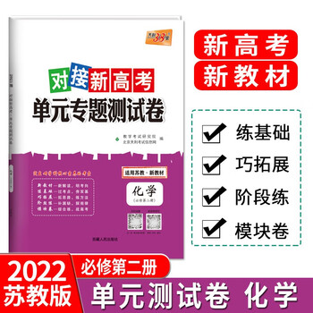 天利38套 2022版 化学-苏教版必修第二册  2021级对接新高考 单元专题测试卷