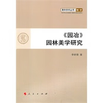 《园冶》园林美学研究 李世葵 人民出版社