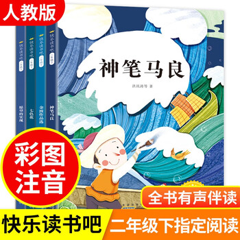 快乐读书吧二年级下册全4册 一起长大的玩具愿望的实现七色花神笔马良 小学生课外阅读同步语文课本推