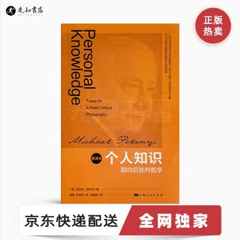 迈克尔·波兰尼《个人知识：朝向后批判哲学》