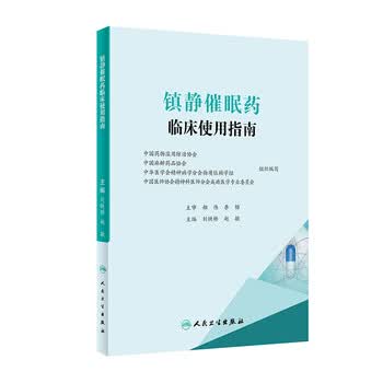 【预售】镇静催mian药临床使用指南 9787117328456  2022年3月参考书