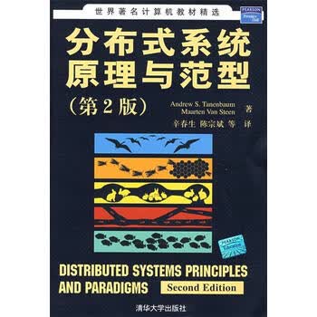 分布式系统原理与范型- (美)特尼博姆 等著,辛春生 等译 清华大学出版社
